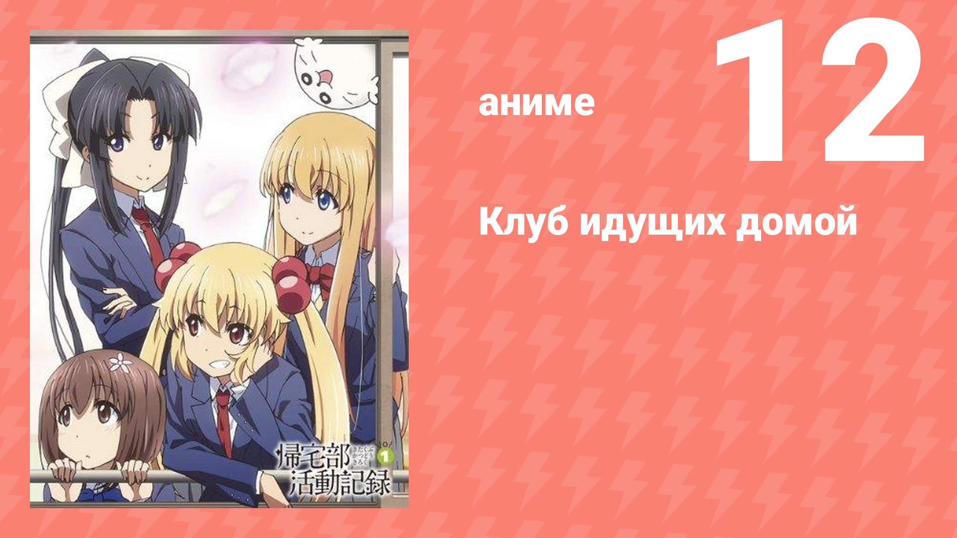Клуб идущих домой 12 серия (аниме-сериал, 2013)