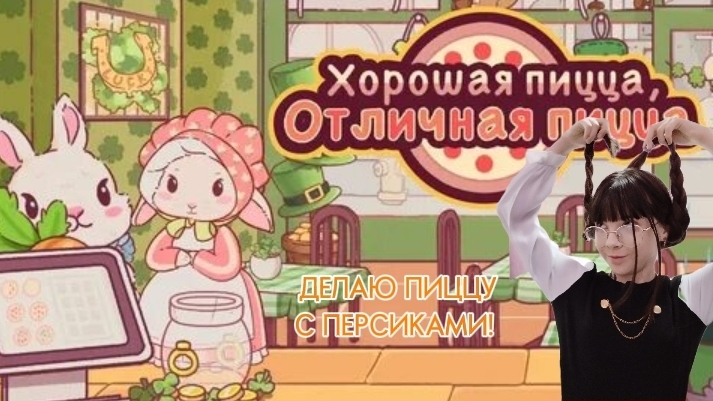 делаю ПИЦЦУ с ПЕРСИКАМИ! ко мне пришла ОВСЯНКА
