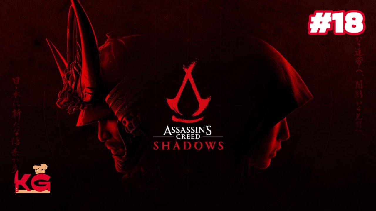 Assassins Creed Shadows. Часть 18. Гильдия железной руки.