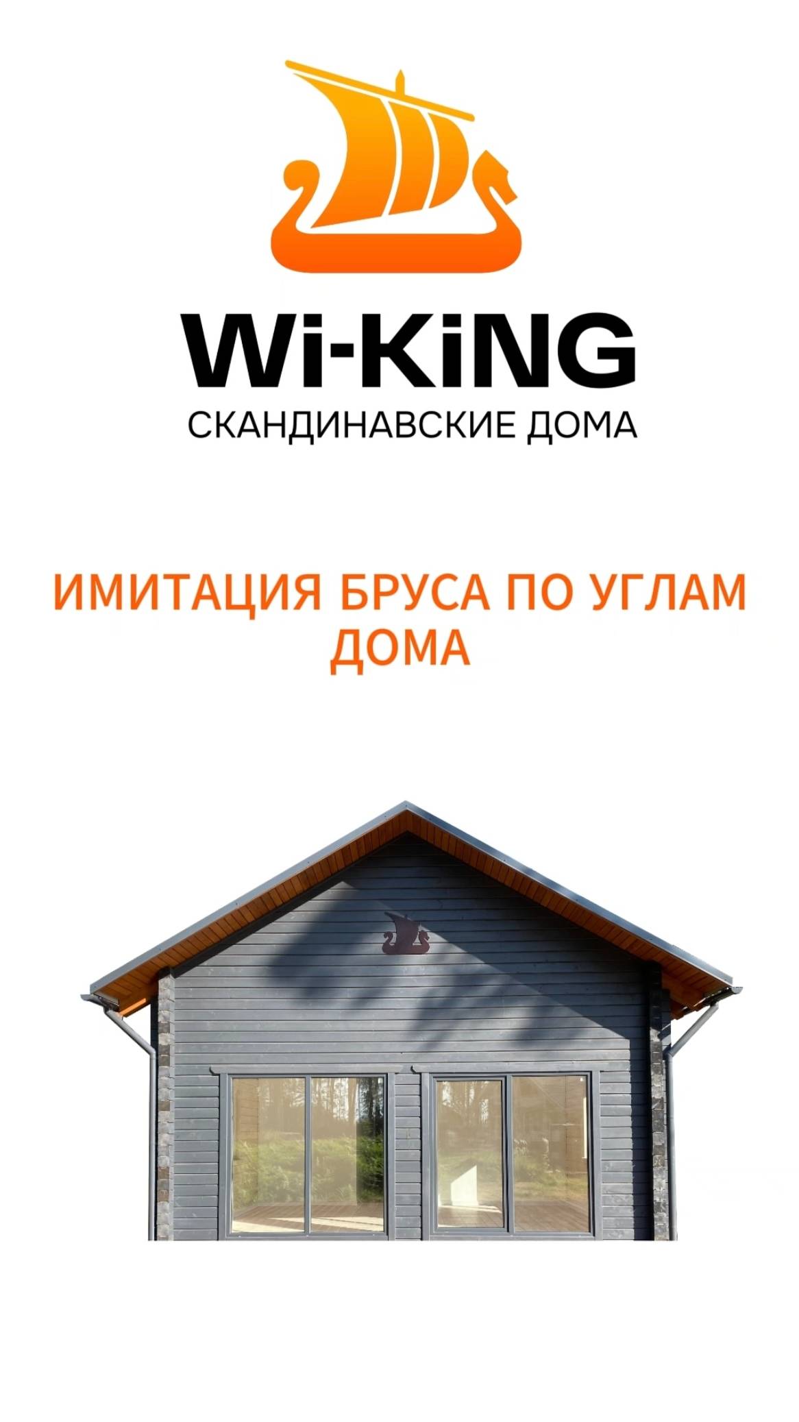 Имитация бруса по углам здания в домах Wi-KiNG