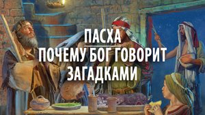 "Пасха. Почему Бог говорит загадками". Ирина Косюга. 06.04.25 [НХМ]