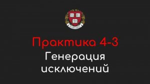 Практика 4-3 - Генерация исключений (Raising Exceptions) - Программирование на Python, 2022