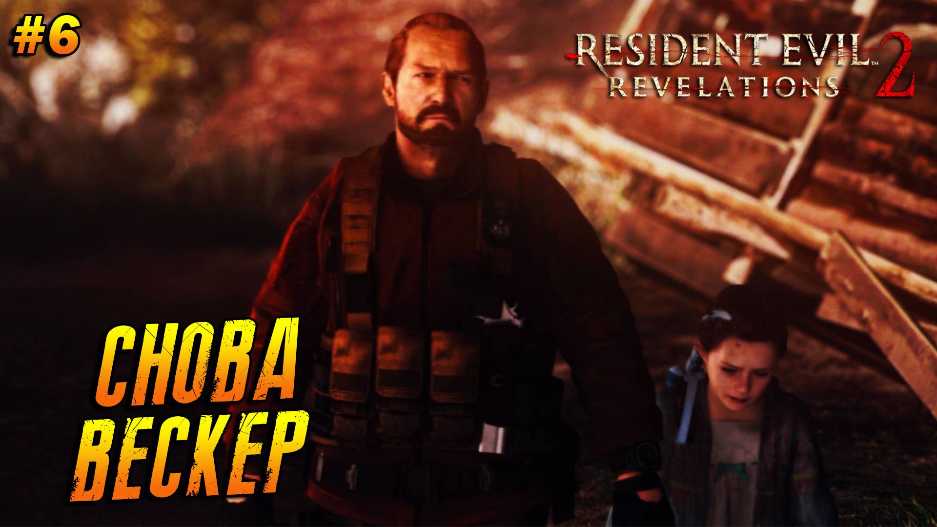 Resident Evil: Revelations 2 ➤ Прохождение #6 ➤ Снова Вескер