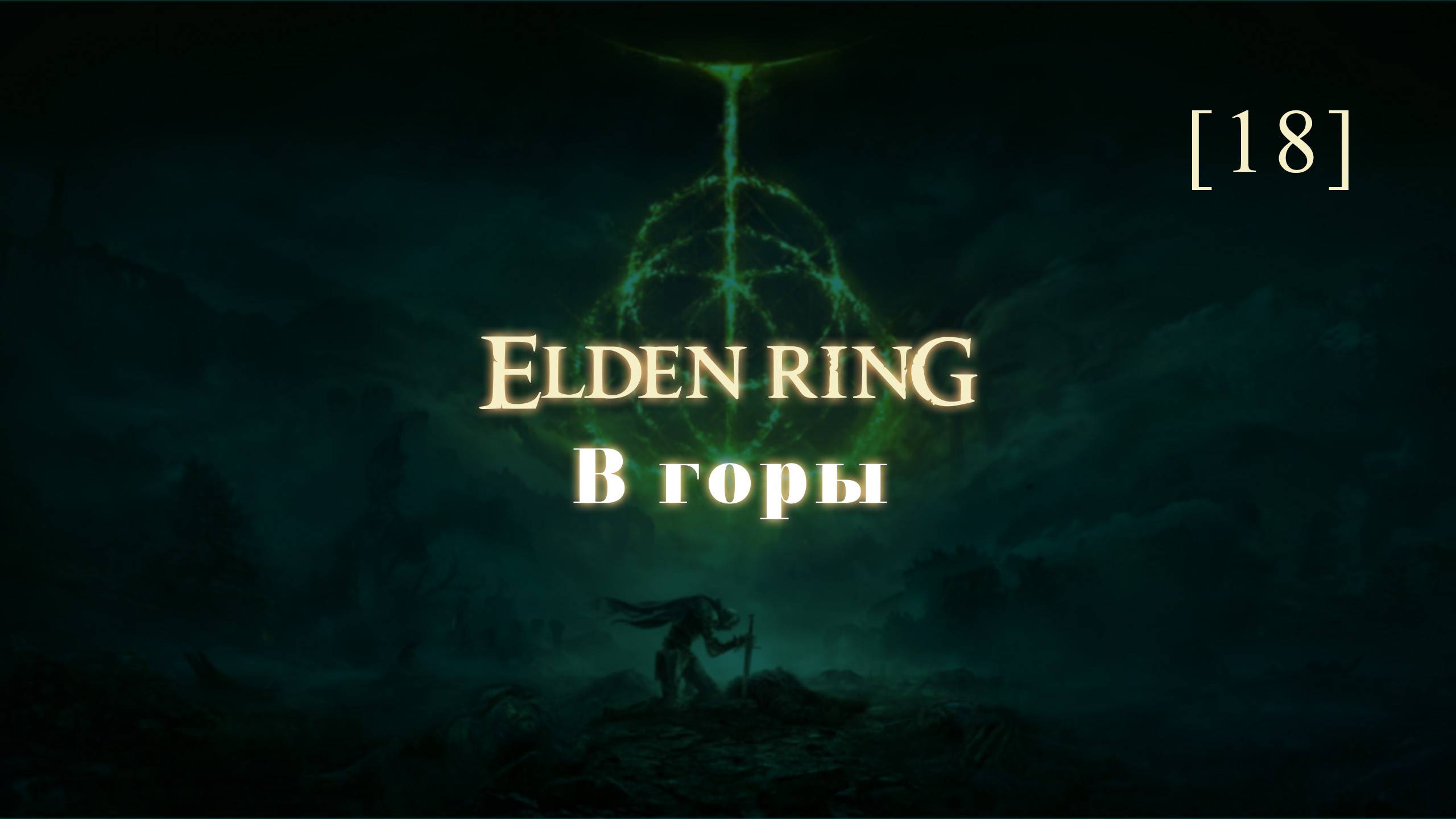 Elden Ring | 18 | В горы