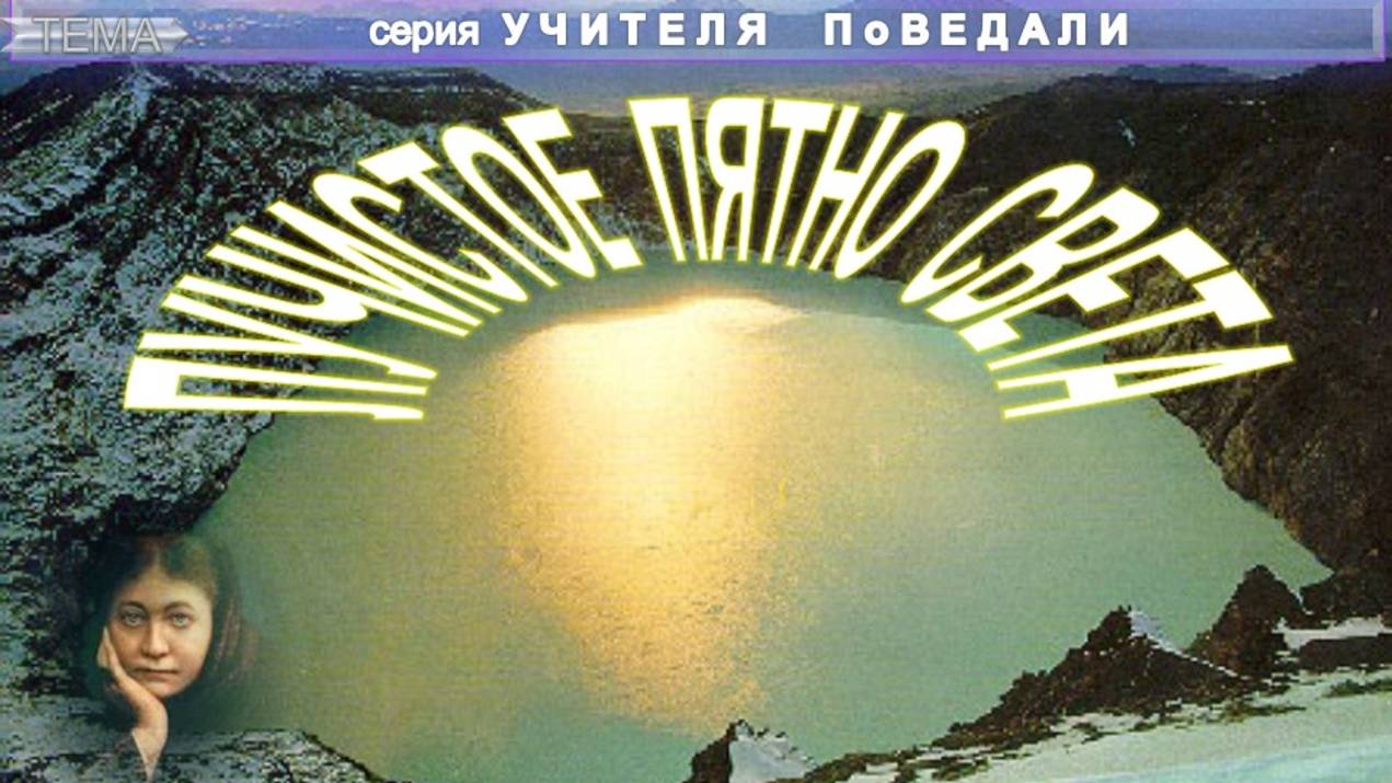 ЛУЧИСТОЕ ПЯТНО СВЕТА - статьЯ Блаватской Е.П. (1831-1891)