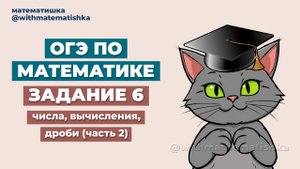 ОГЭ | ЗАДАНИЕ 6 (ЧАСТЬ 2) | МАТЕМАТИКА 2025 | ЧИСЛА И ВЫЧИСЛЕНИЯ (ДРОБИ)