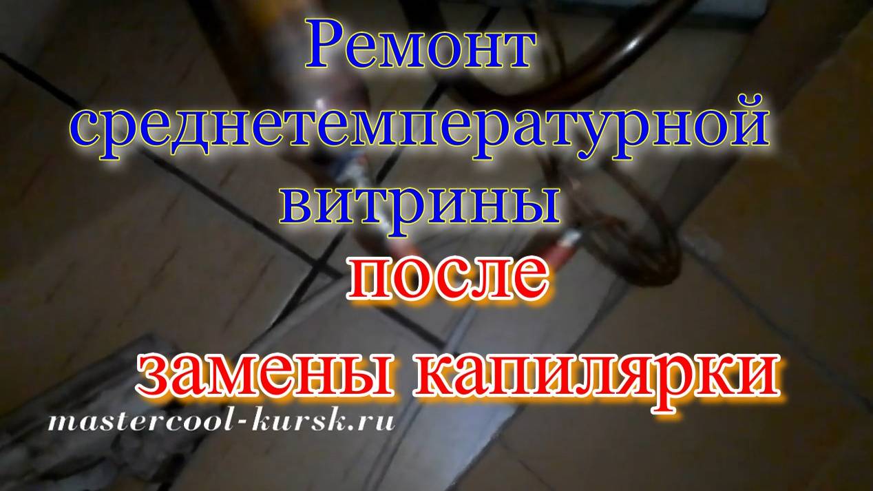 Ремонт среднетемпературной витрины после замены капилярки