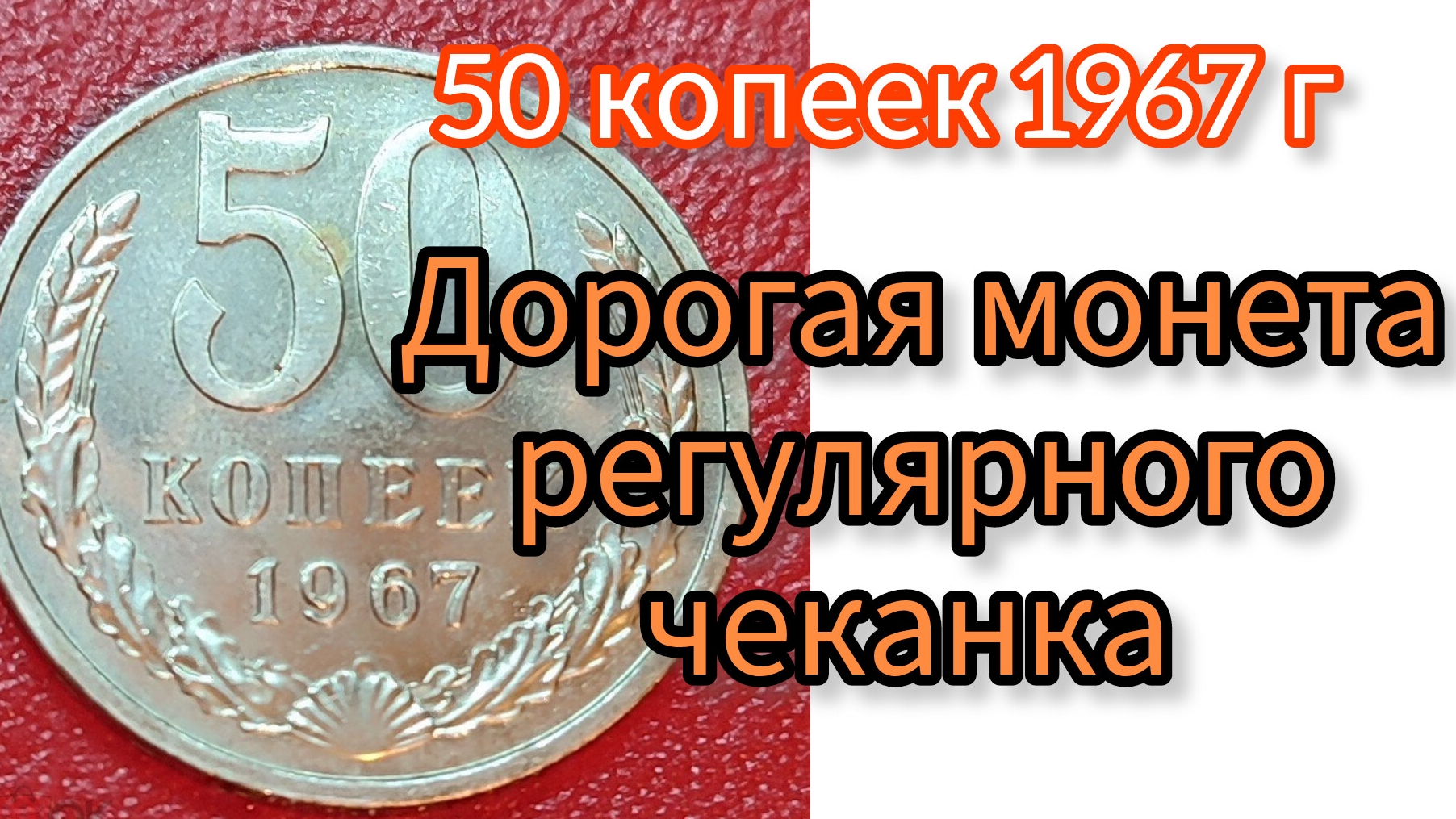 Цена. 50 копеек 1967 г. Регулярный чекан.