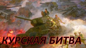 Битва на Курской дуге
