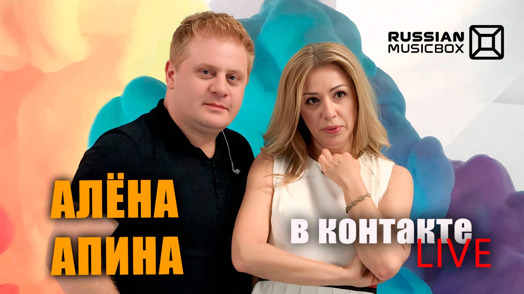 В Контакте LIVE I Алёна Апина