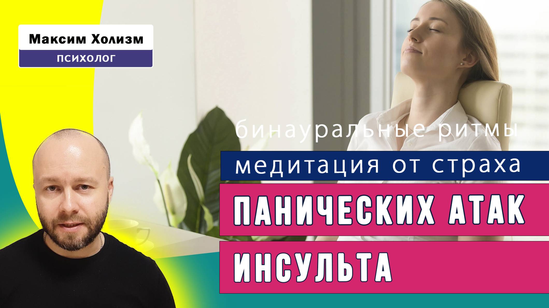 Медитация от страха панических атак и инсульта (с бинауральным ритмом)