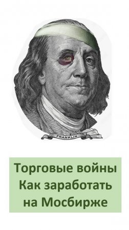 Торговые войны - надолго Риск рецессии и дешёвой нефти Почему в защитных активах