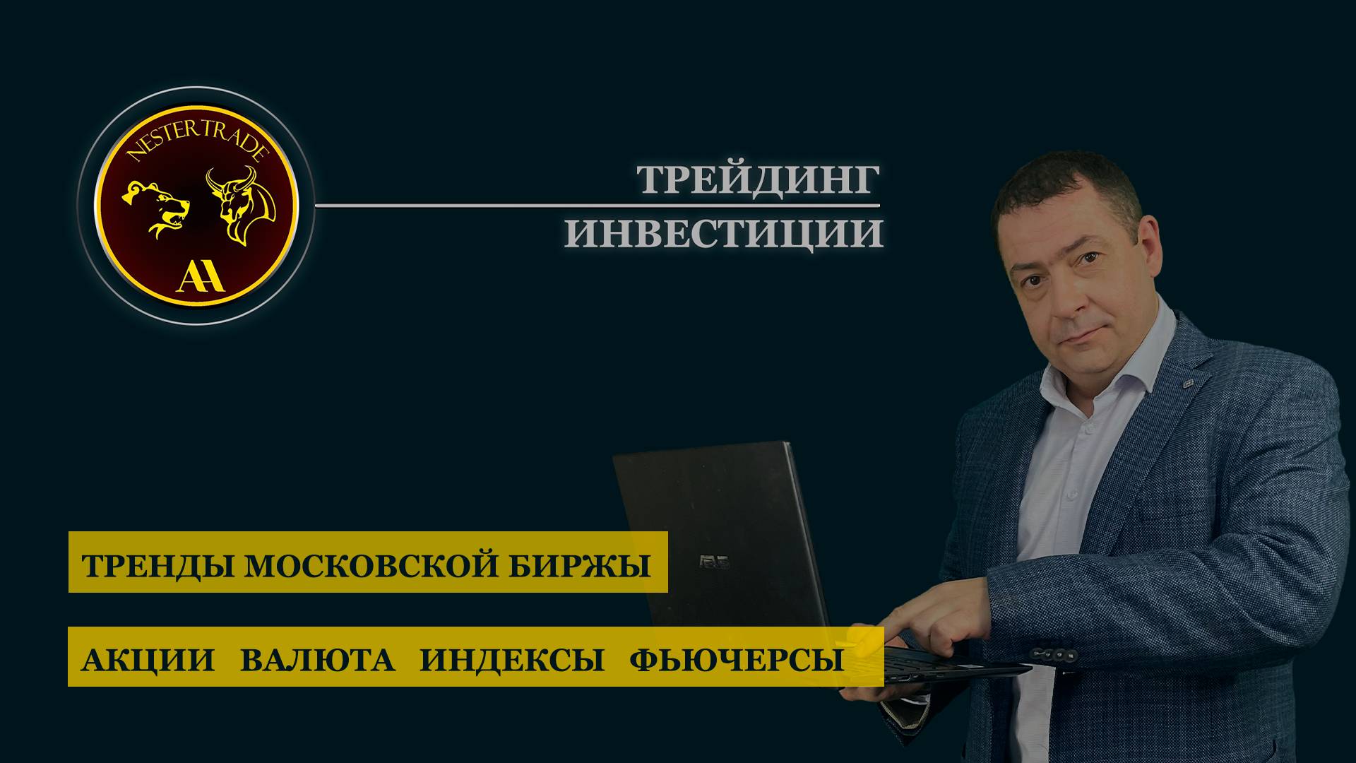 NESTERTRADE |Хорошая волатильность |Дневной трейдинг| IMOEX Индексы крипто |