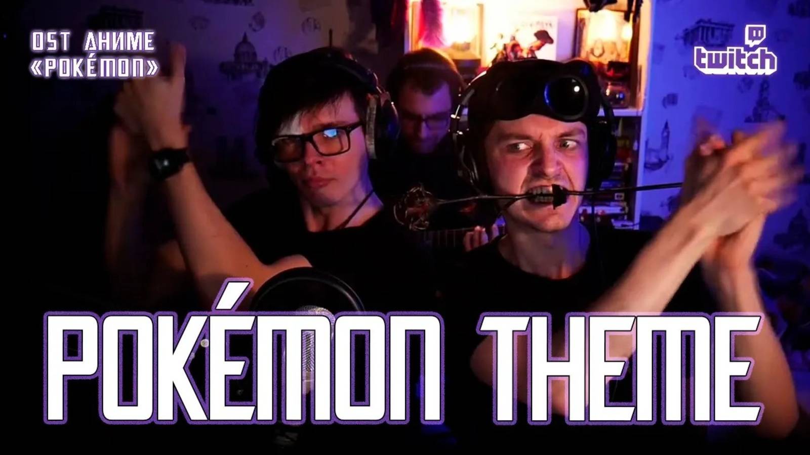 Александр Казьмин, Ярослав Баярунас — Pokémon Theme (OST аниме «Pokémon ...