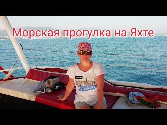 Морской влог : ЛАЗАРЕВСКОЕ /МОРСКАЯ ПРОГУЛКА НА ЯХТЕ.