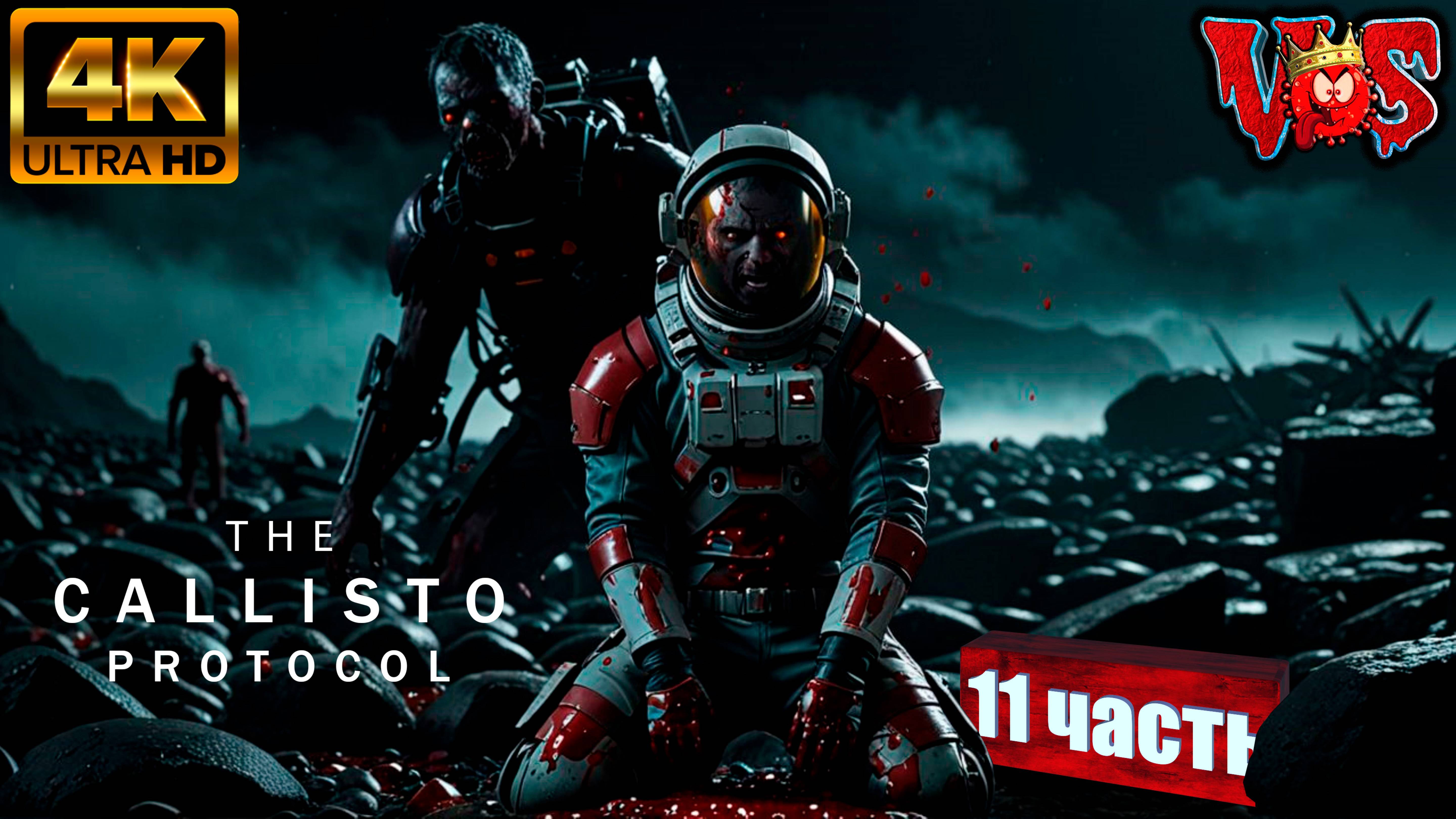 The Callisto Protocol ➤ Часть 11 💥 4K-UHD 💥
