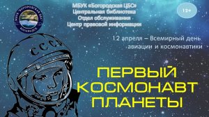 Первый космонавт планеты