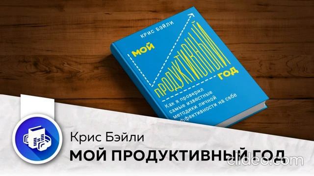 Крис Бэйли ''Мой продуктивный год'' 1часть.