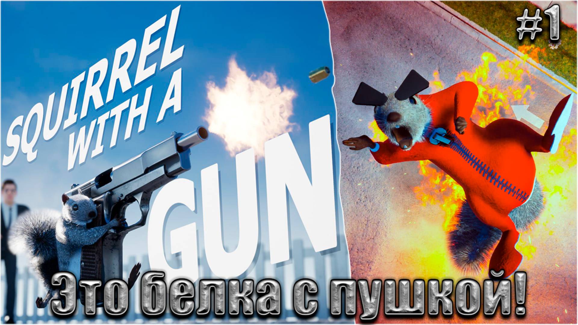 Squirrel with a Gun Прохождение #1. Это белка с пушкой!