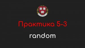 Практика 5-3 - random - Программирование на Python, 2022