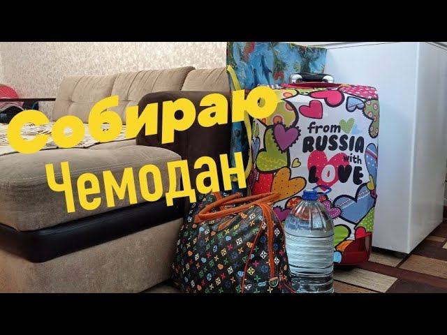Влог : Собираю чемодан в Адлер .
