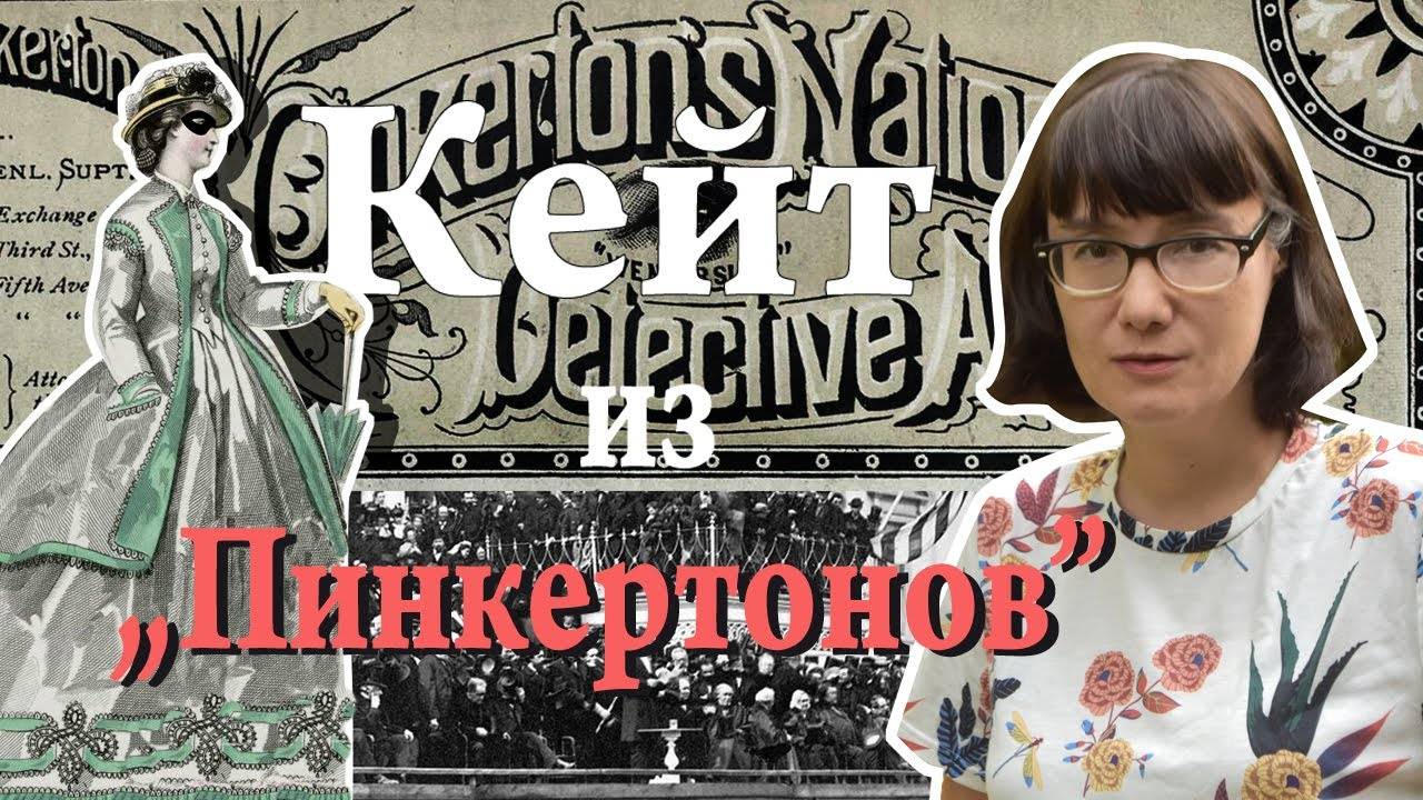 Кейт из Пинкертонов