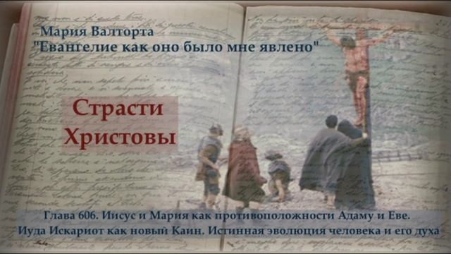 Глава 606. Иисус и Мария как противоположности Адаму и Еве. Иуда Искариот как новый Каин...