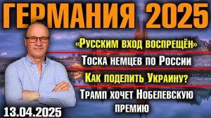 «Русским вход воспрещён»/Тоска немцев по России/Как поделить Украину/Трамп хочет Нобелевскую премию