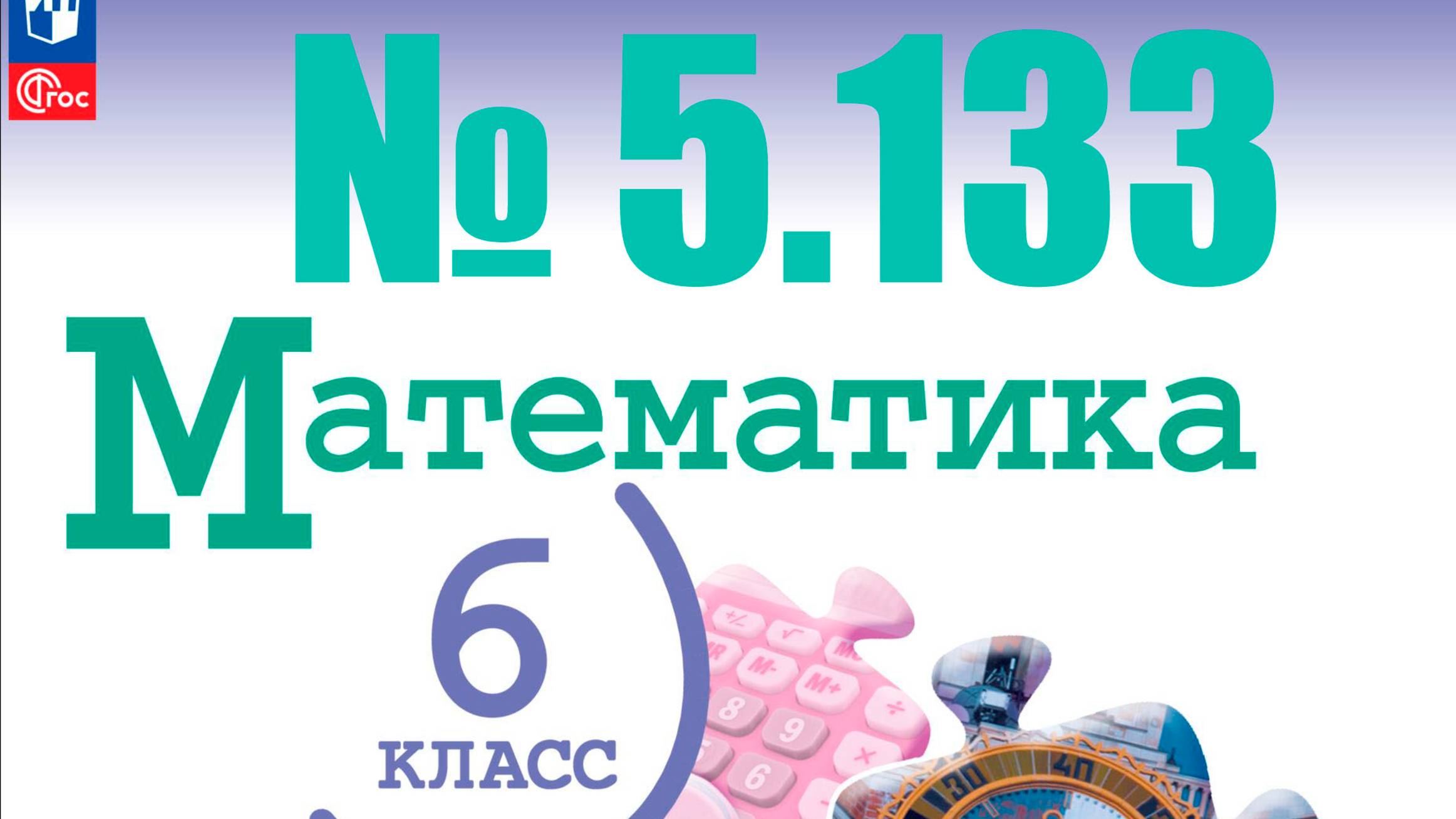 математика 6 класс номер 5.133