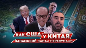 Как США у Китая Панамский канал отнимали