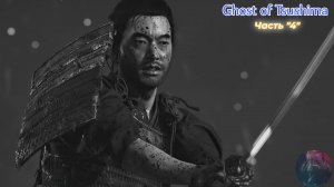 Ghost of Tsushima - ﹥ Помогаем освобождать поселения "Часть 4"