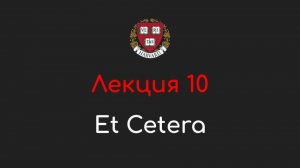 Лекция 10 - Et Cetera - Программирование на Python, 2022