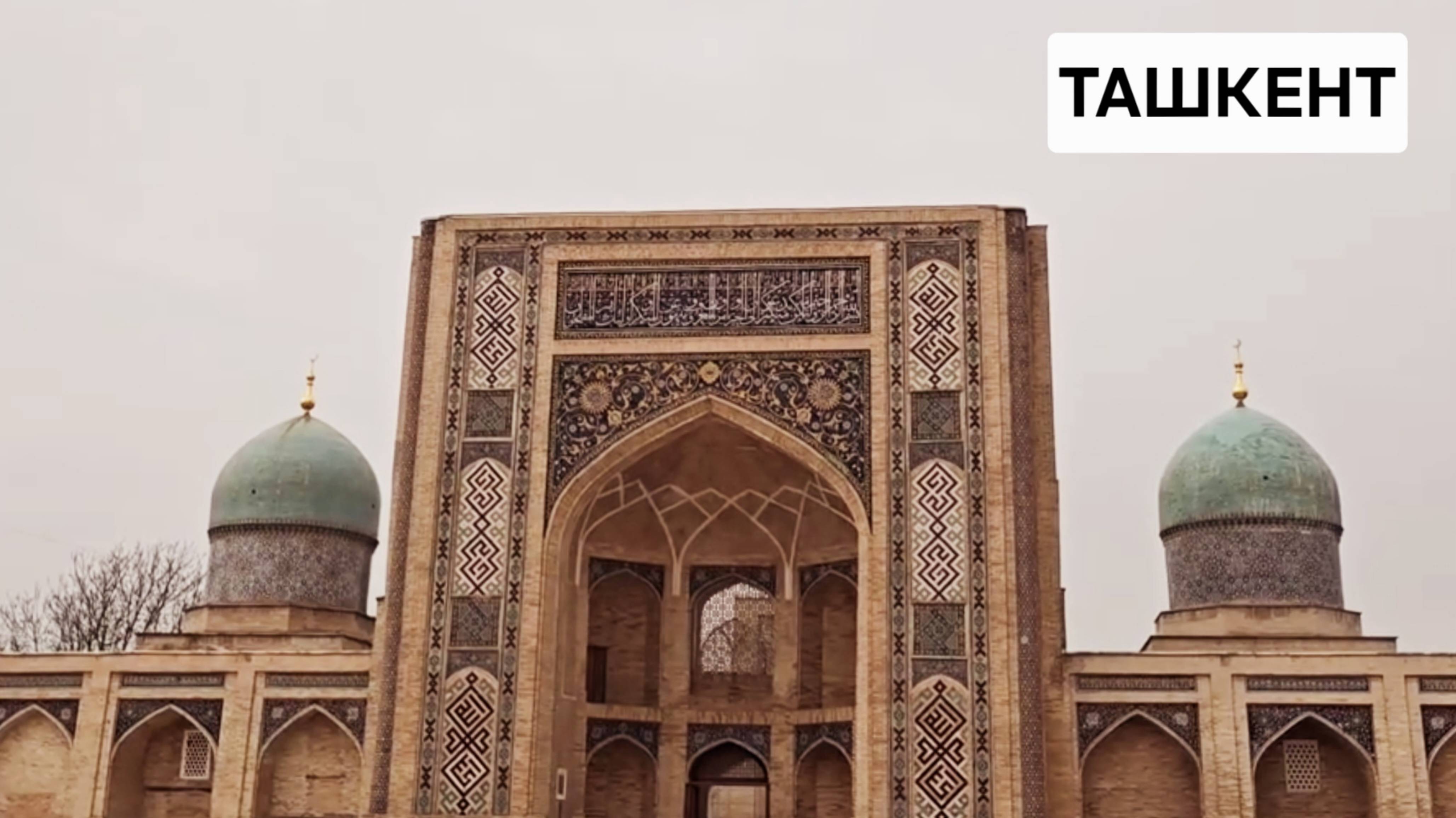Что посмотреть в Ташкенте, Узбекистан, 2025