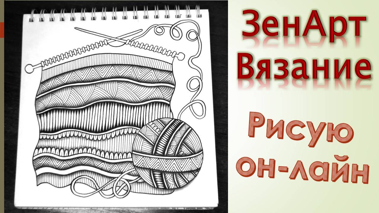 ЗенАрт Вязание
