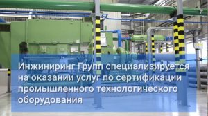 Инжиниринг Групп услуги по сертификации промышленного оборудования!