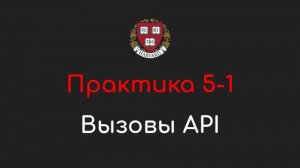 Практика 5-1 - Вызовы API (API Calls) - Программирование на Python, 2022