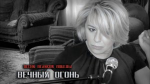 Песни Великой Победы I Алёна Апина - "Вечный огонь"