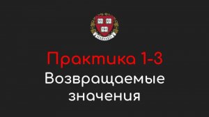 Практика 1-3 - Возвращаемые значения (Return Values) - Программирование на Python, 2022