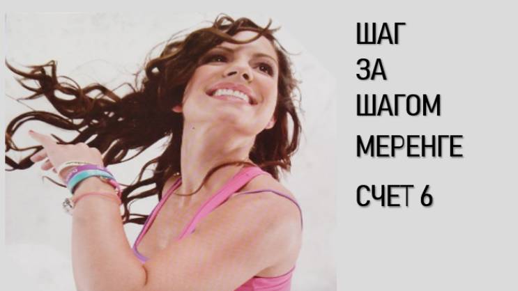 3 ШАГ ЗА ШАГОМ-МЕРЕНГЕ- СЧЕТ 6