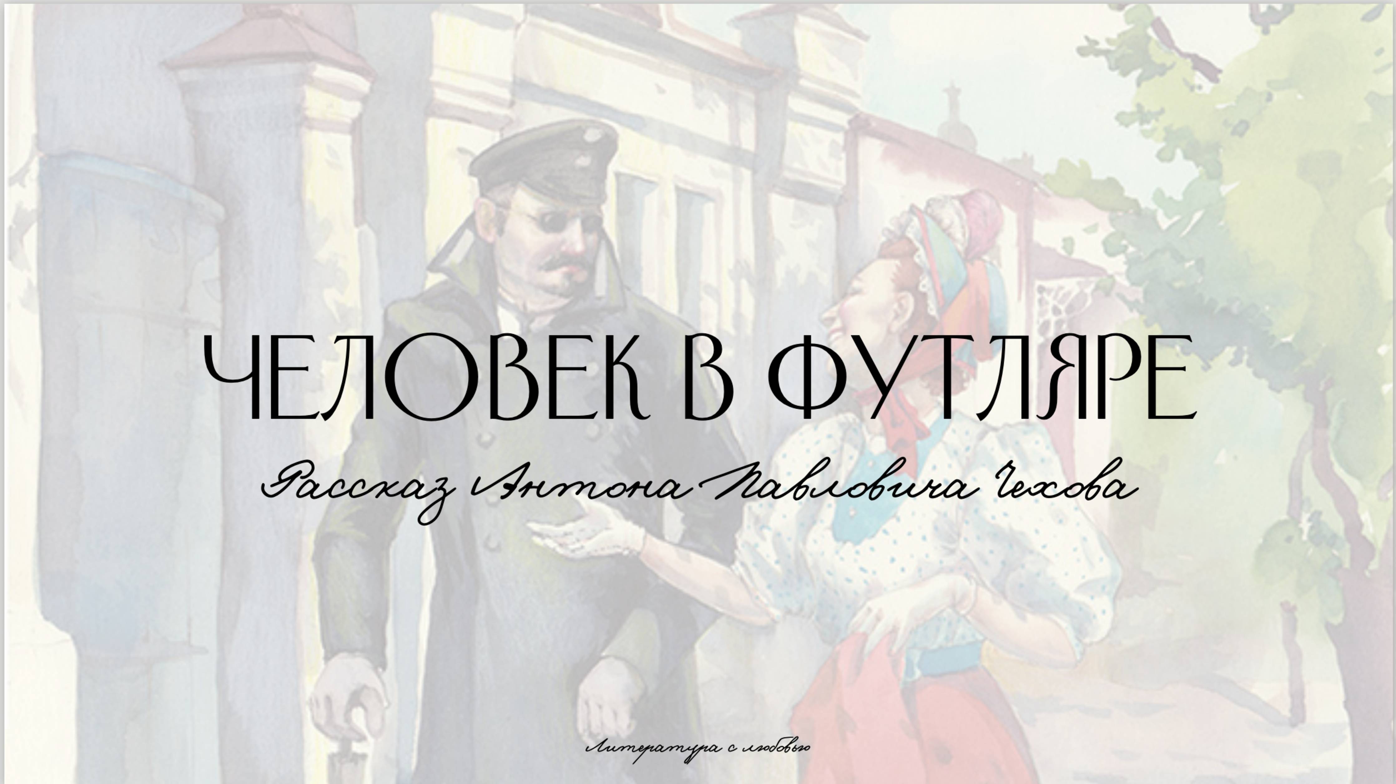 Урок 2. Человек в футляре - Беликов?