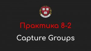 Практика 8-2 - Capture Groups (Захватывающие группы) - Программирование на Python, 2022