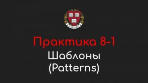 Практика 8-1 - Шаблоны (Patterns) - Программирование на Python, 2022