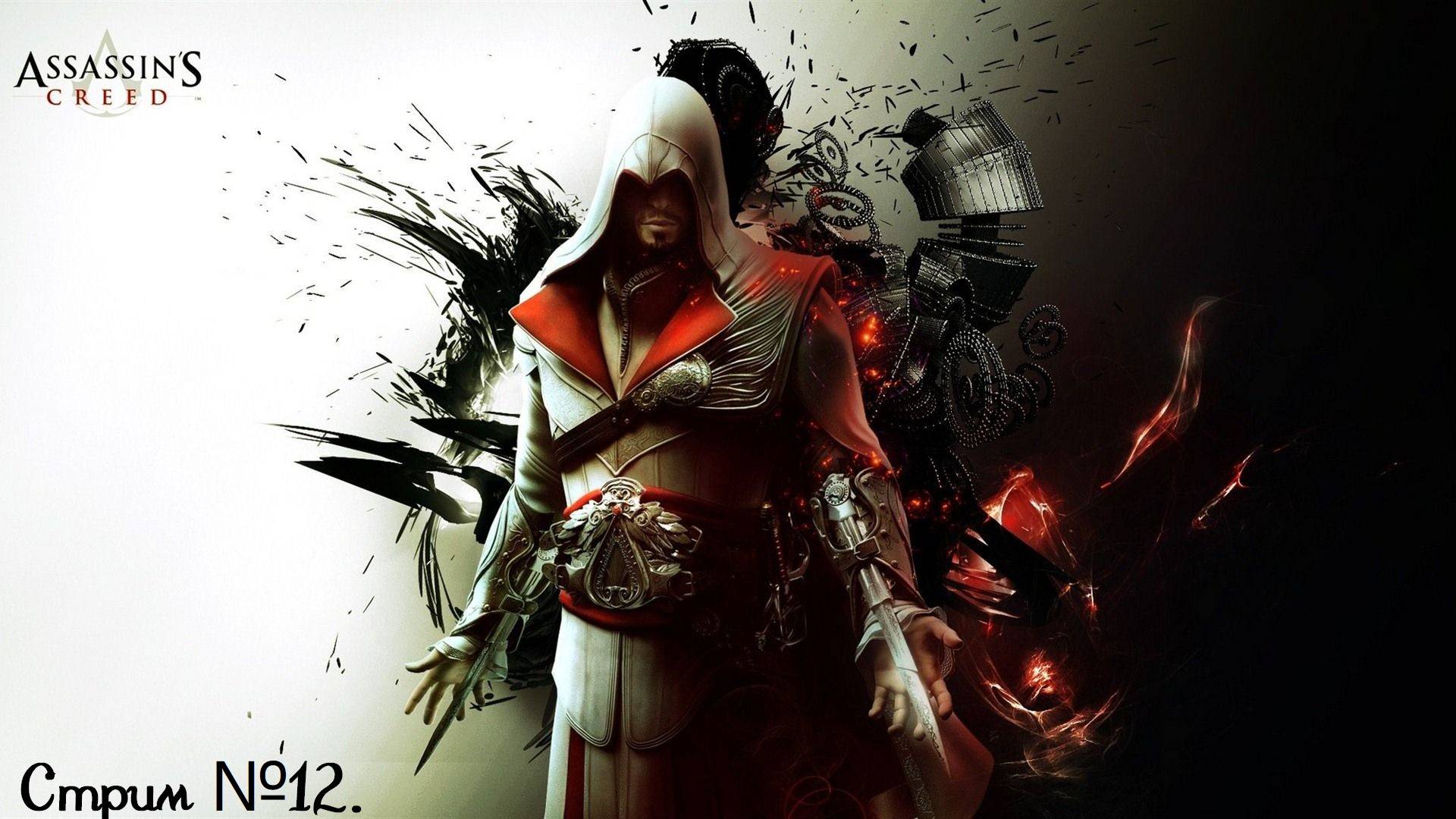 Assassin's Creed прохождение в первые нубом! Что получится не знаю, не судите строго! Стрим №12.