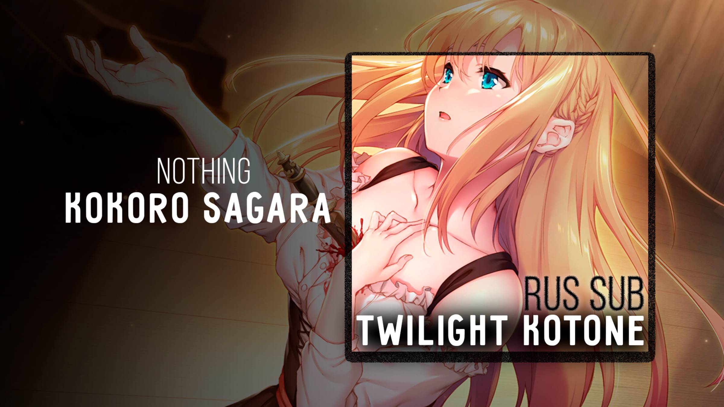 [Salthe OP] Kokoro Sagara - nothing RUS SUB karaoke (full ver.)