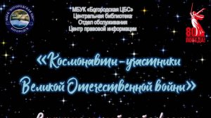 Космонавты участники Великой Отечественной войны
