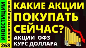 Какие акции покупать Перемирие Полюс Мосбиржат Курс доллара МТС банк Юнипро Дивиденды ОФЗ инвестиции