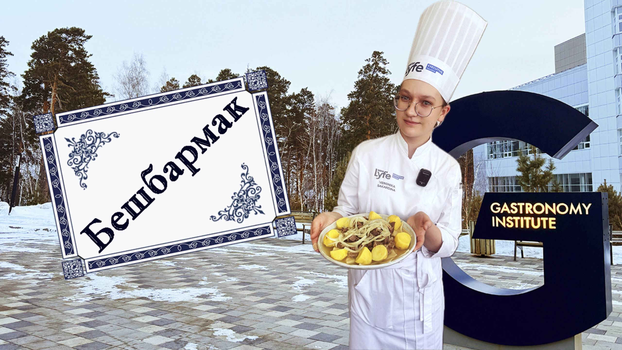 Бешбармак