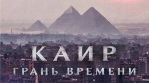 Величайшая тайна нашей планеты — Египет