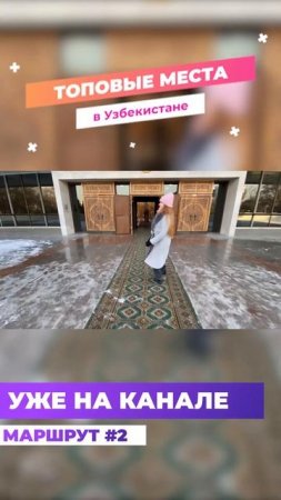 Музей истории Узбекистана #shorts