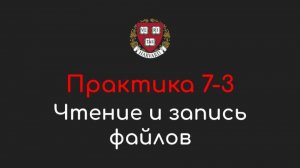 Практика 7-3 - Чтение и запись файлов - Программирование на Python, 2022